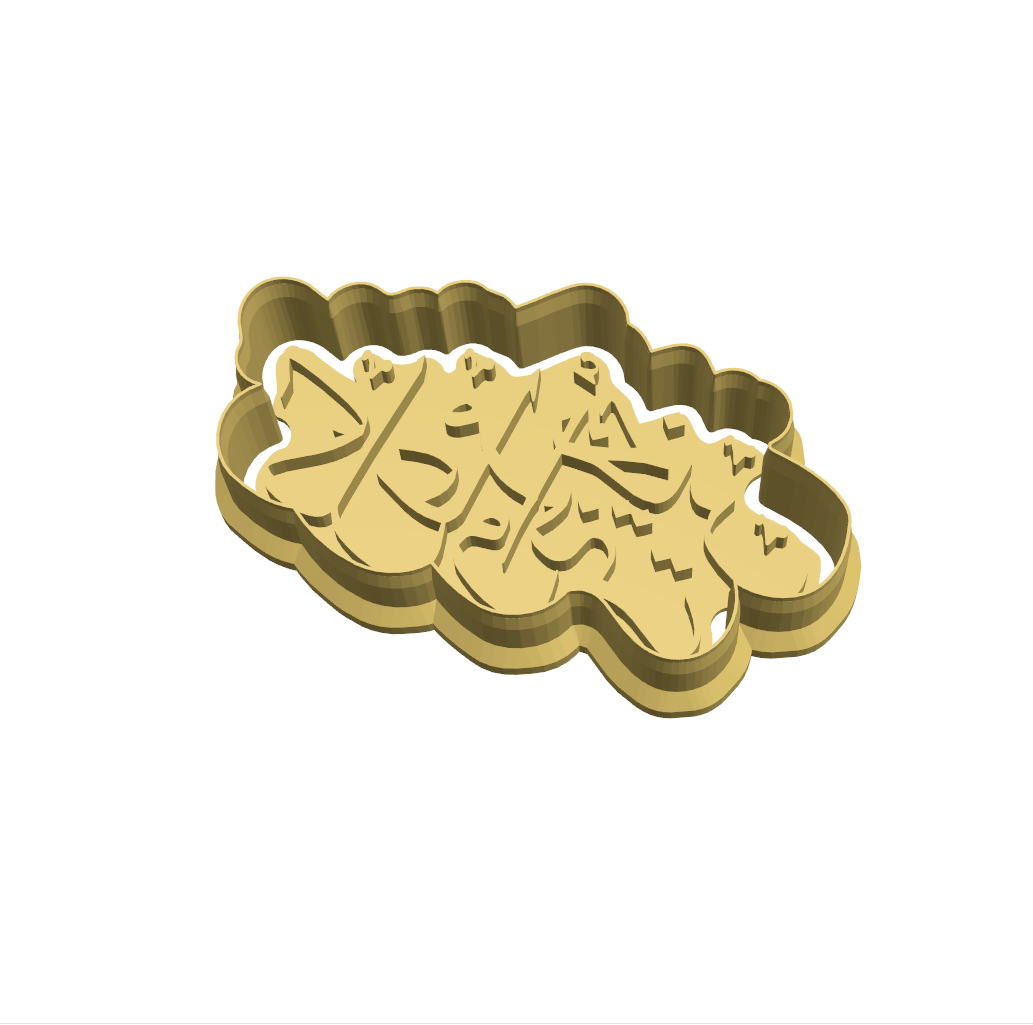 Celebration Arabic Calligraphy Cookie Cutter and STAMP – Frosted Cutters